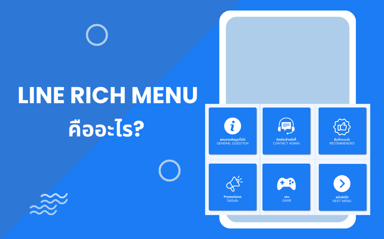 LINE Rich Menu คืออะไร ใช้ริชเมนูอย่างไรให้ปิดยอดขายรัว ๆ